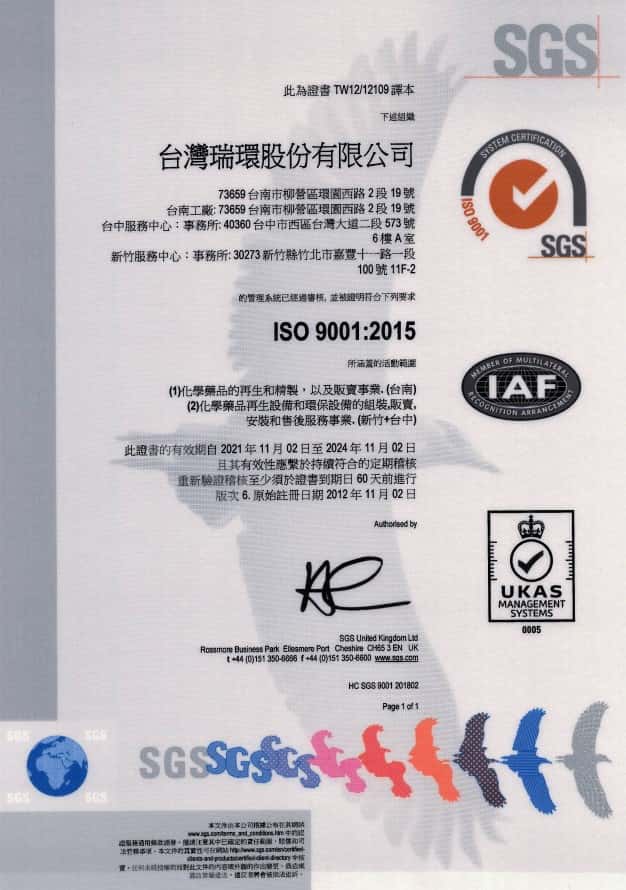 台灣瑞環各項標準認證 | 台灣瑞環股份有限公司 TAIWAN REFINE CO., LTD.